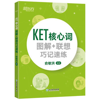 新东方 KET核心词图解+联想巧记速练 KET词汇 KET考试KET备考资料剑桥通用考试词根词缀俞敏洪 对应朗思A2