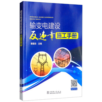 输变电建设反违章施工手册