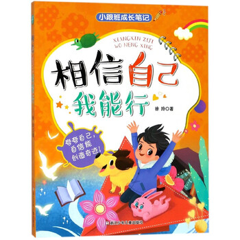 相信自己我能行/小跟班成长笔记