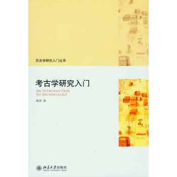 考古学研究入门