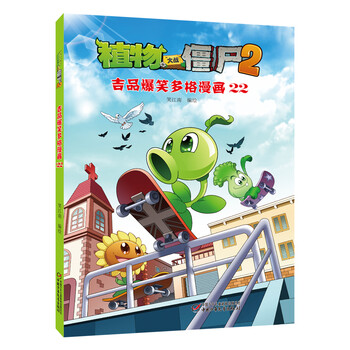 植物大战僵尸2吉品爆笑多格漫画22 新版