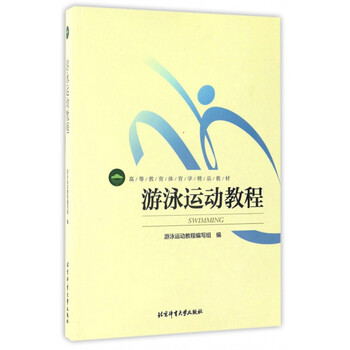 游泳运动教程/高等教育体育学精品教材