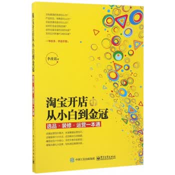 淘宝开店从小白到金冠(选品装修运营一本通)