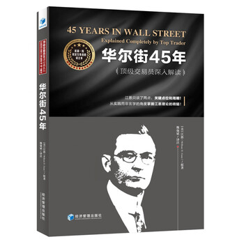 华尔街45年：顶级交易员深入解读