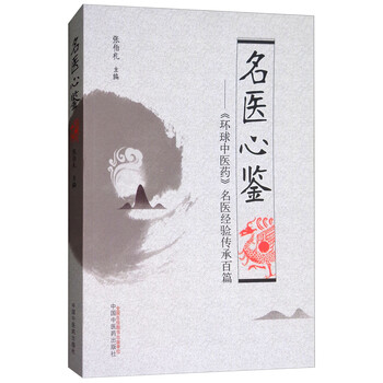 名医心鉴：《环球中医药》名医经验传承百篇