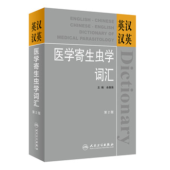 英汉汉英医学寄生虫学词汇（第2版）