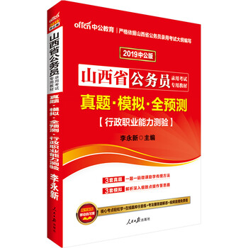 中公教育2019山西省公务员考试教材：真题模拟全预测行政职业能力测验