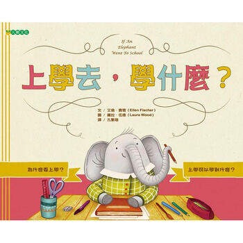 预售 台版 ：上学去，学什么？ 艾伦 费雪 台版