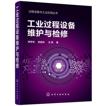 【京联正品】工业过程设备维护与检修王妍9787122300676
