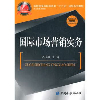 国际市场营销实务