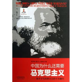 中国为什么还需要马克思主义-答关于马克思主义的十大疑问