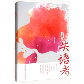 失语者/浙江新荷计划文丛