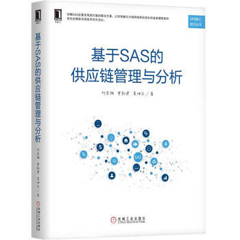 基于SAS的供应链管理与分析9787111601739