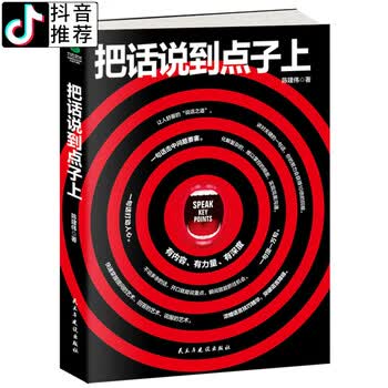 【包邮】把话说到点子上 会说话沟通交流成功励志口才演讲辩论说服力