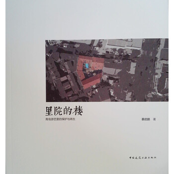 里院的楼：青岛游艺里的保护与再生