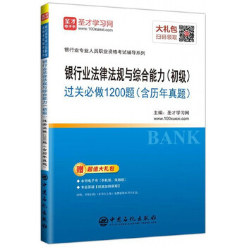 银行业法律法规与综合能力<初级>过关必做1200题/银行业专业人员职业资格考试辅导系