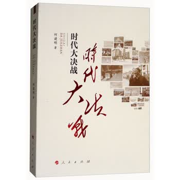  时代大决战9787010189772