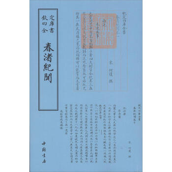 春渚纪闻 书籍 国学 古籍 史部