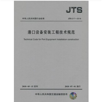 JTS 217-2018 港口设备安装工程技术规范