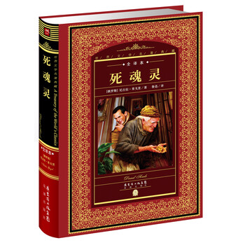 世界文学名著典藏·全译本：死魂灵(精装硬壳封面 中小学生课外阅读推荐 一年级二年级三年级四五六年级寒假阅读书籍）