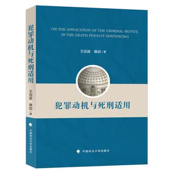 [正版图书]犯罪动机与死刑适用