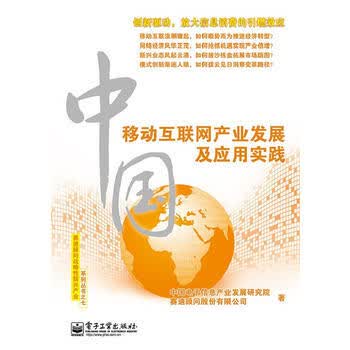 中国移动互联网产业发展及应用实践(全彩)