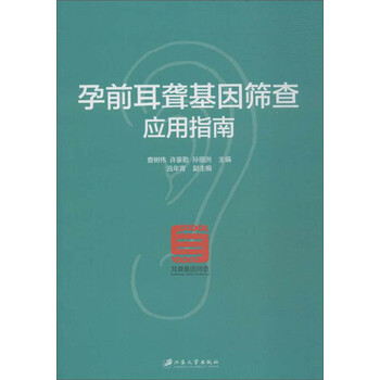 孕前耳聋基因筛查应用指南