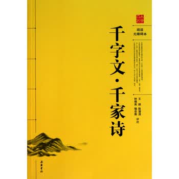 千字文千家诗(阅读无障碍本)