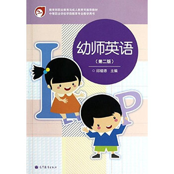中等职业学校学前教育专业教学用书:幼师英语(第二版)() 邱耀德中 97870403558