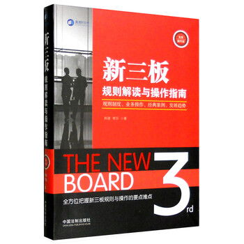 新三板规则解读与操作指南（实务操作版）