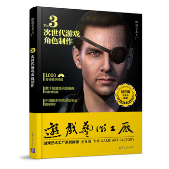 游戏艺术工厂 3 次世代游戏角色制作