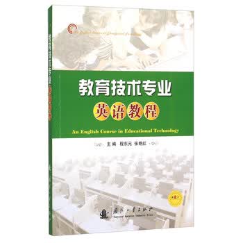 教育技术专业英语教程