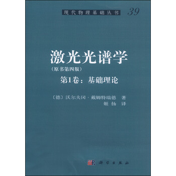 激光光谱学（原书第4版 第1卷 基础理论）