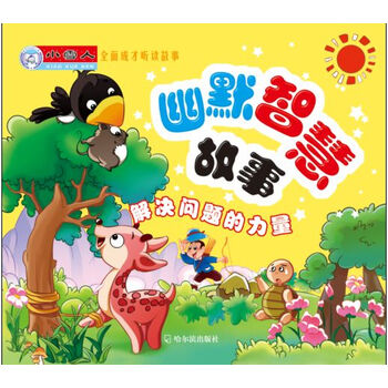 小雪人全面成才听读故事:幽默智慧故事-解决问题的力量/童书 / 笑话/幽默/书籍