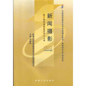 自考教材 00659 0659 新闻摄影 2009年版 毕根辉 9787111266235