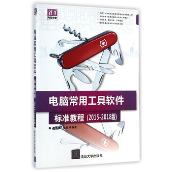 电脑常用工具软件标准教程(2015-2018版)/清华电脑学堂