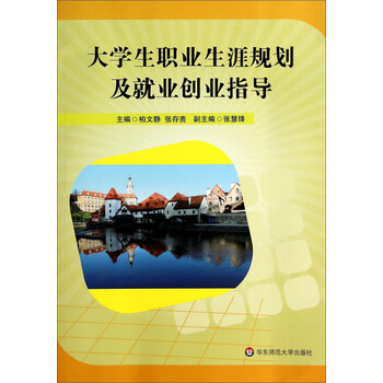 大学生职业生涯规划及就业创业指导