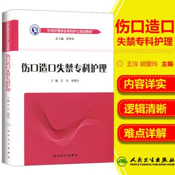 伤口造口失禁专科护理 培训教材