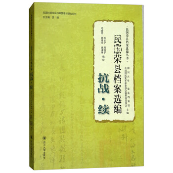 民国荣县档案选编：抗战（续）
