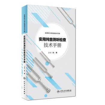 [正版图书]实用纯音测听检查技术手册