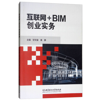 正版 互联网+BIM创业实务 9787568254069