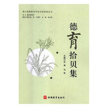 德育拾贝集 书籍 旅游 地图 旅游理论与实务