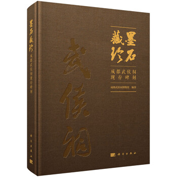 墨石藏珍——成都武侯祠现存碑刻