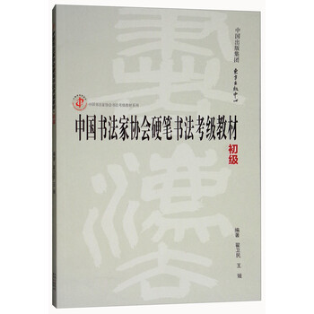 中国书法家协会硬笔书法考级教材（初级）/中国书法家协会书法考级教材系列