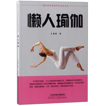 正版 懒人的瑜伽9787530580462
