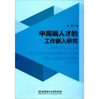 中高端人才的工作嵌入研究