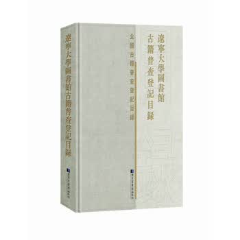 辽宁大学图书馆古籍普查登记目录