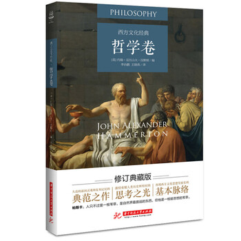 西方文化经典（哲学卷） 修订典藏版 [英] 汉默顿 华中科技大学出版社