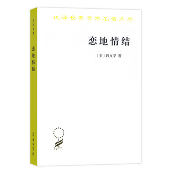 恋地情结/汉译世界学术名著丛书