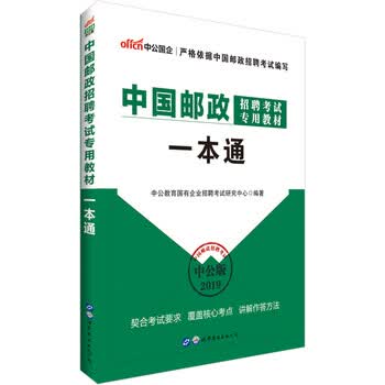 中公教育2019中国邮政招聘考试教材：一本通